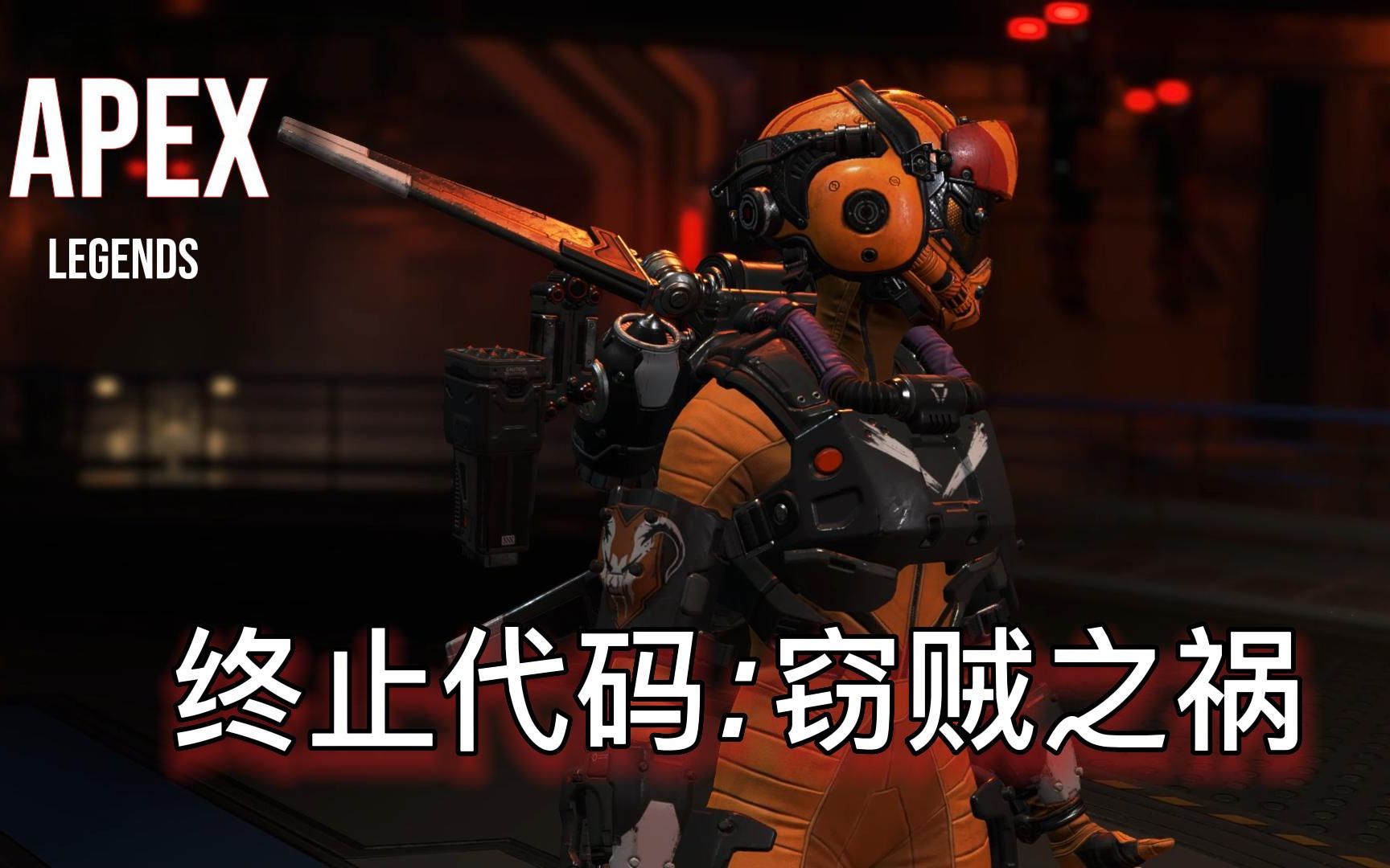 APEX 罗芭单人模式通关 终止代码:窃贼之祸 (身法废物的通关攻略...