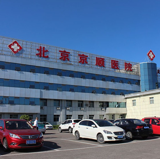 北京京顺医院 