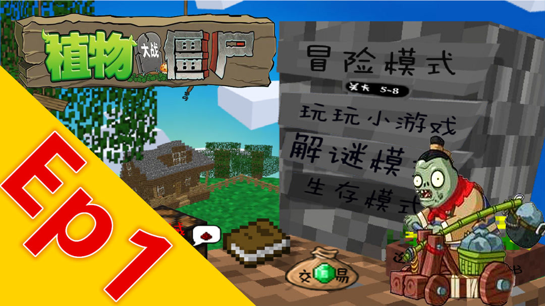 【冷饭】我的世界MC版植物大战僵尸Ep1屋顶作战
