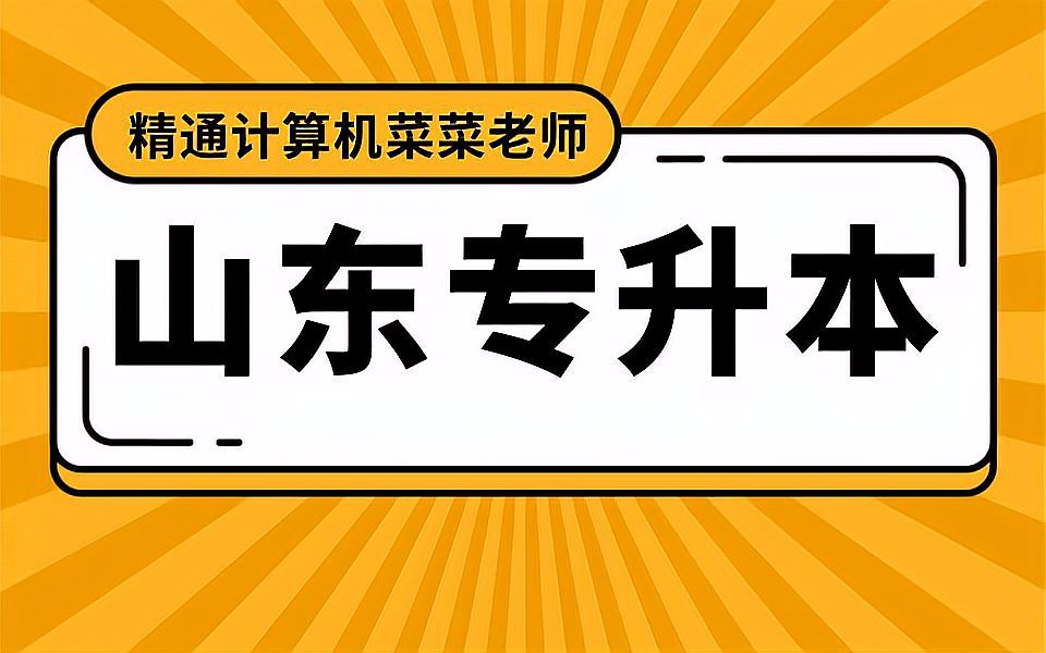 【山东专升本】【精通学堂计算机网课】第十四讲:internet的应用