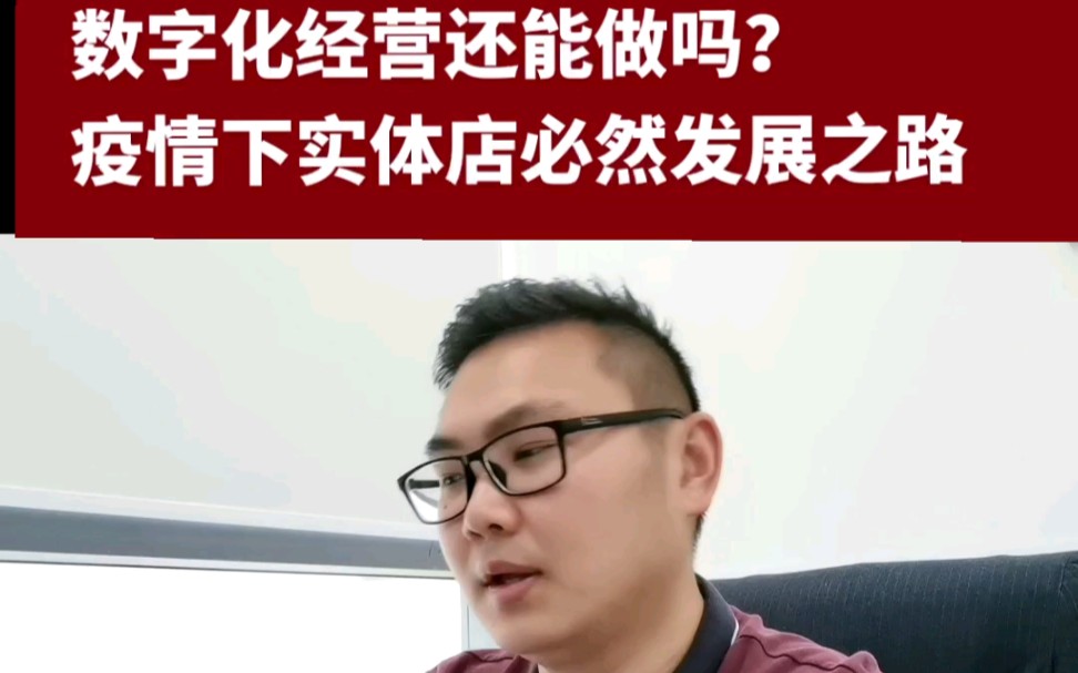 疫情之下,很多实体店倒闭,那做数字化经营还能挣着钱吗?#数字化转型 ...