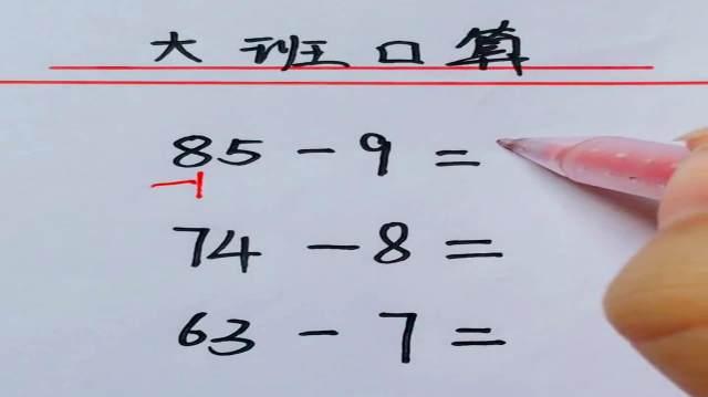大班口算,个位不够减就用退位减,这样的方法让你轻松口算出答案