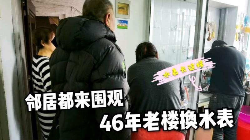 46年老楼终于换了水表,但是大家并不开心,为啥邻居都围观