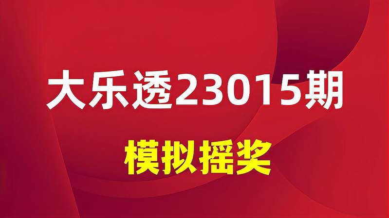 大乐透23015期模拟摇奖(纯属娱乐)