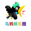 乌鸦娱乐圈 