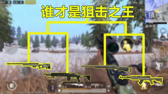 刺激战场:最好用的狙击枪排名,98K只能垫底?