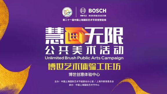 “慧画无限”来到博世创意体验中心啦!一起做小小包装设计师和烘焙...