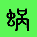 蜗牛剪影 