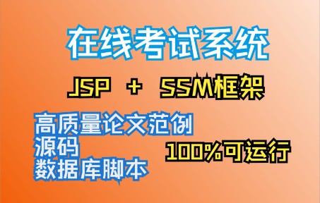 Java毕业设计:基于SSM的在线考试系统的设计与实现,源码、数据库...