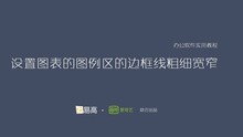 ppt2010圆饼图图例区的边框线怎么修改粗细