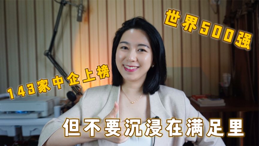 世界500强榜单出炉,143家中国企业上榜,还有哪些看点值得关注?