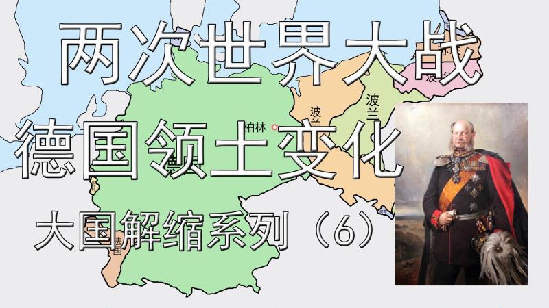 两次世界大战,德国领土失去了多少?欧洲发动机的无奈。