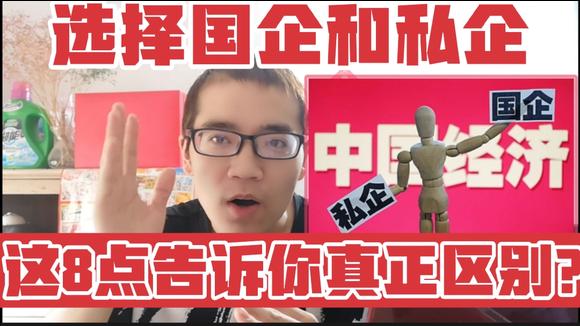 找工作选国企还是私企?不说外行话,内部人从8点给你说说区别?