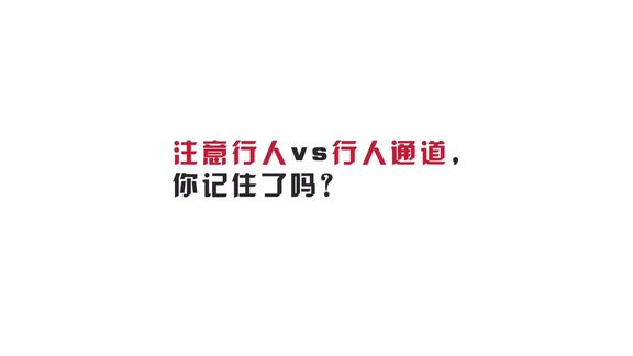 注意行人vs行人通道,都是注意行人,但蓝色的标志一定有人行横道,你...