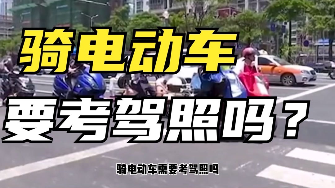 骑电动车需要考驾照吗?得分两种情况看!