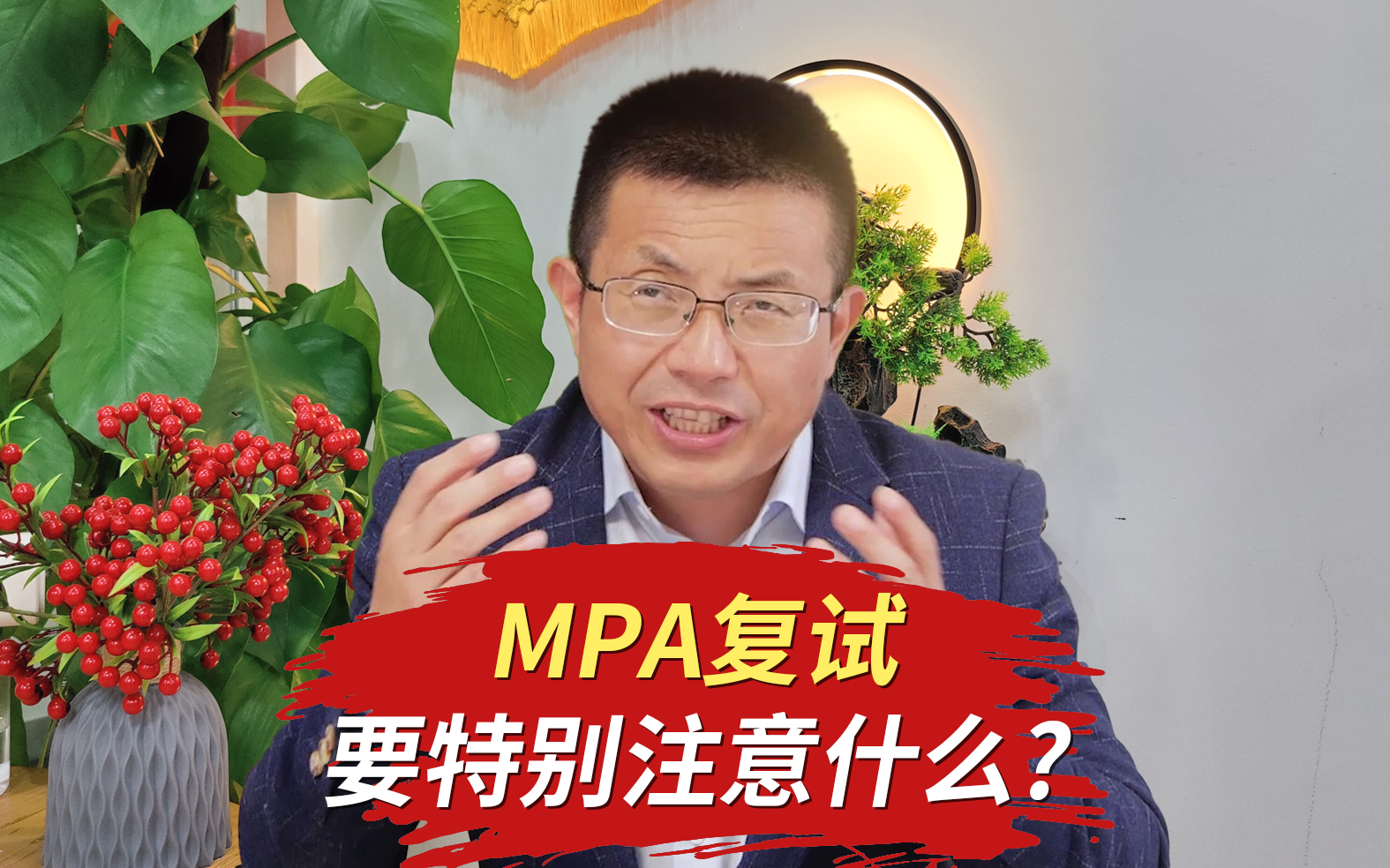 MPA复试要特别注意什么#MPA#复试#管理类联考