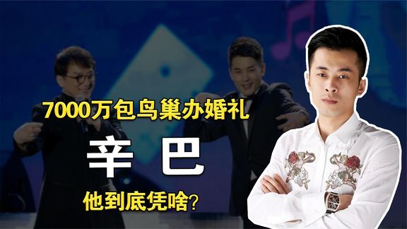 花7000万在鸟巢办婚礼,连成龙都给他献唱,网红辛巴到底凭啥?