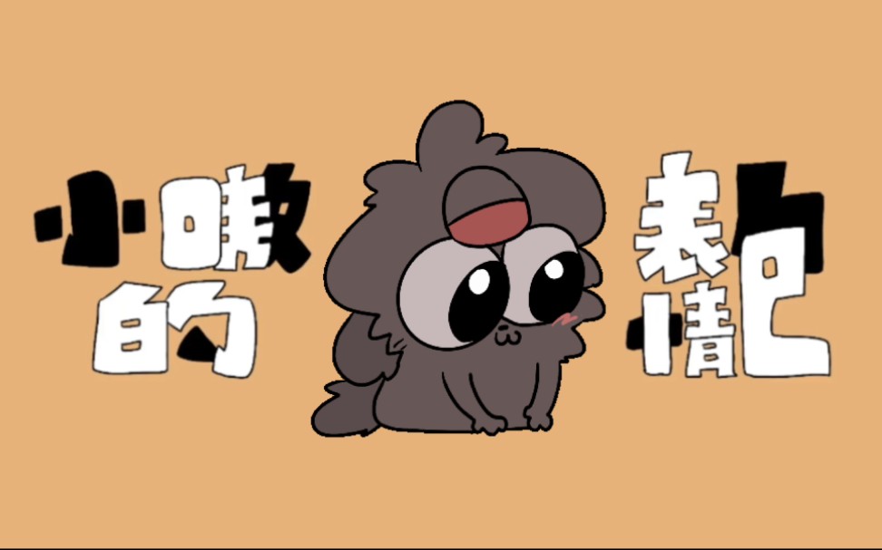 【动画表情包】嗷嗷的动画表情包日常