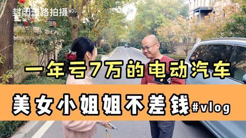 一年亏7万的电动汽车,美女小姐姐不差钱