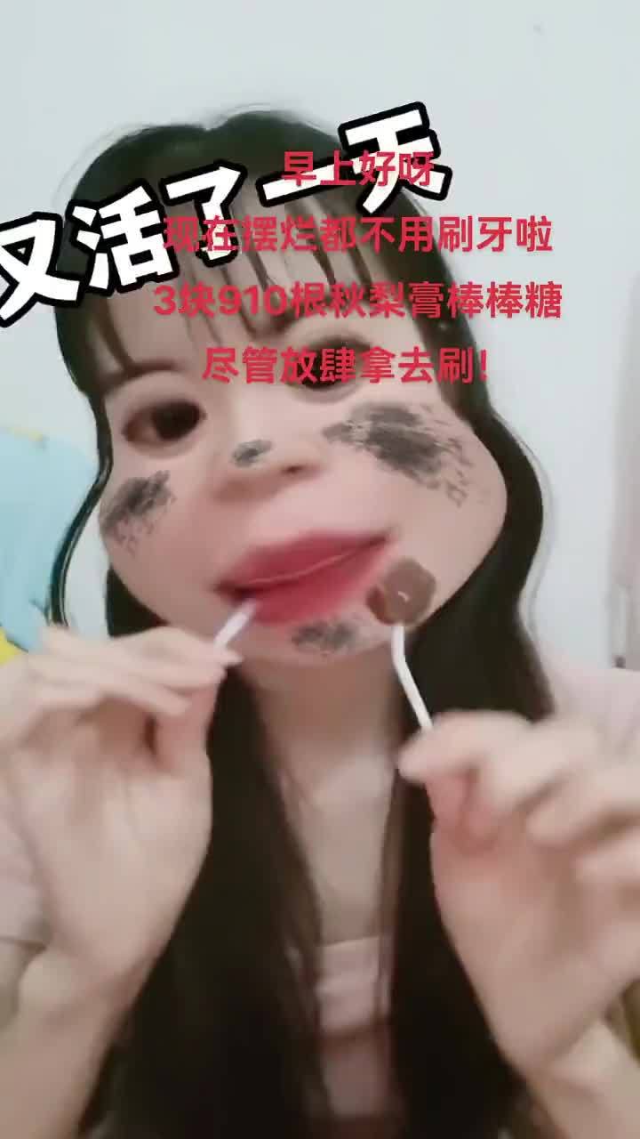 好吃又好玩的秋梨膏棒棒糖,放肆刷!冲冲冲好吃到停不下来秋梨膏...
