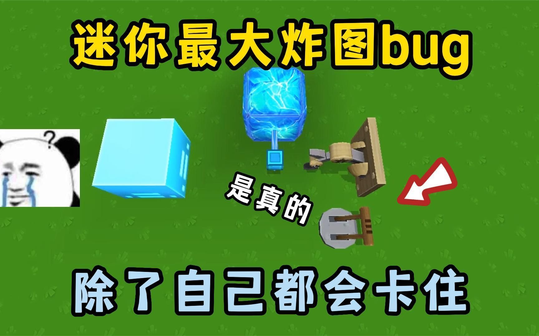 迷你世界:迷你最大炸图bug,除了自己都会卡住,居然是真的!