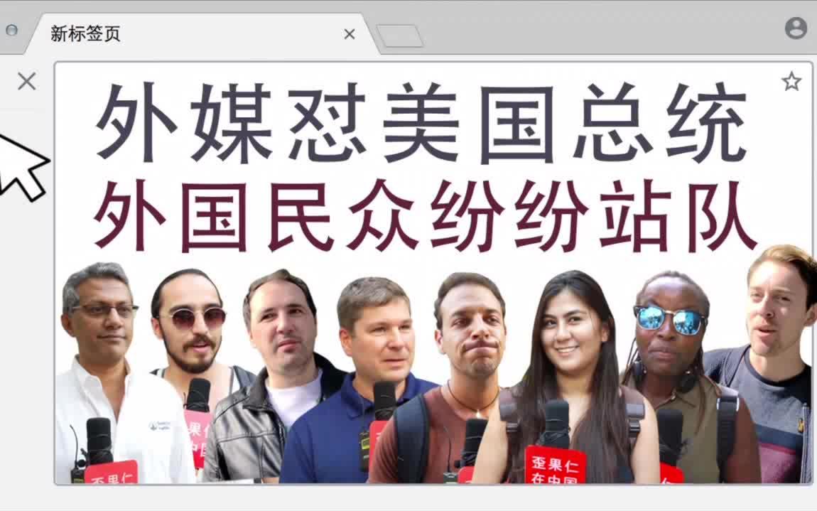 中国想要换美国总统?