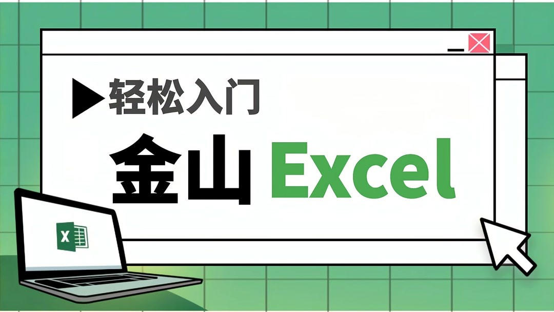 1-3:不同视图下数据比对——金山Excel表格入门