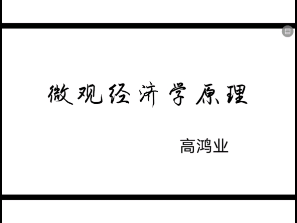 高鸿业《西方经济学》微观经济学原理 导论、供求和均衡价格