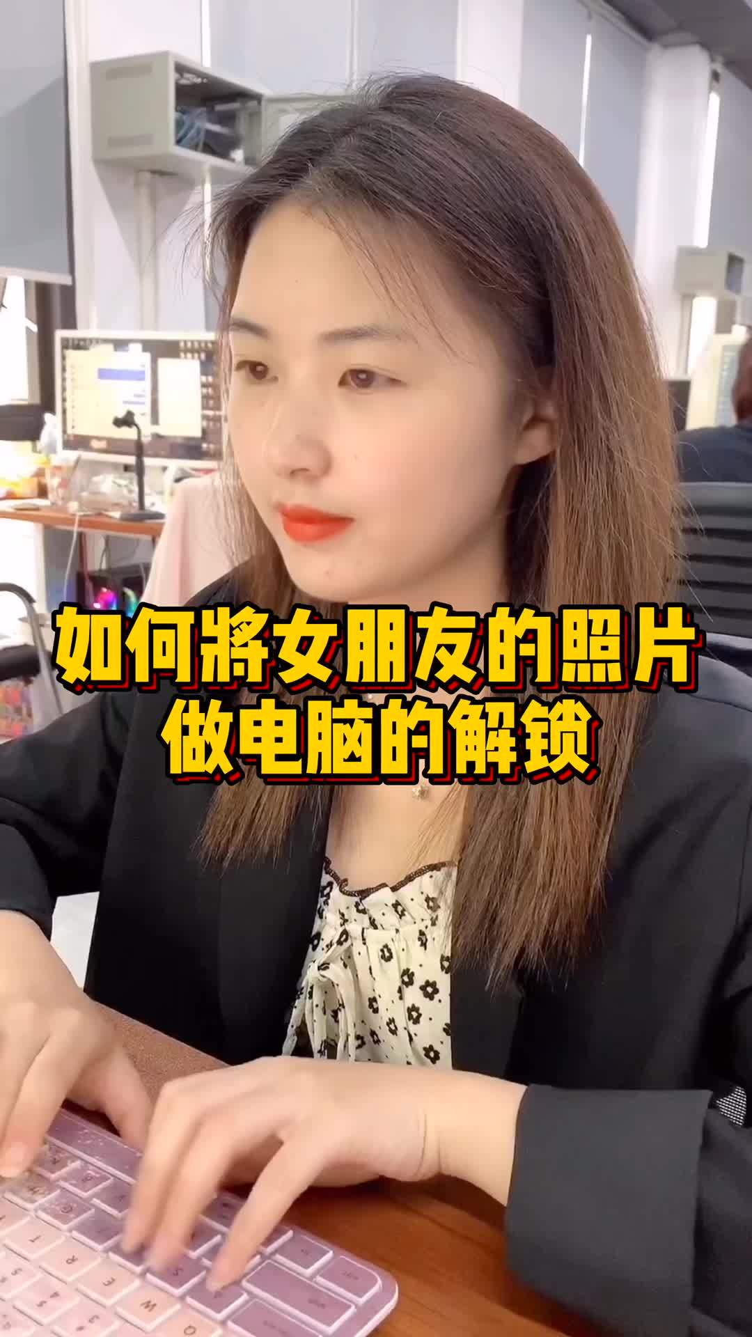 将女朋友的照片做成电脑的解锁#程序员 #编程 #电脑小技巧 #