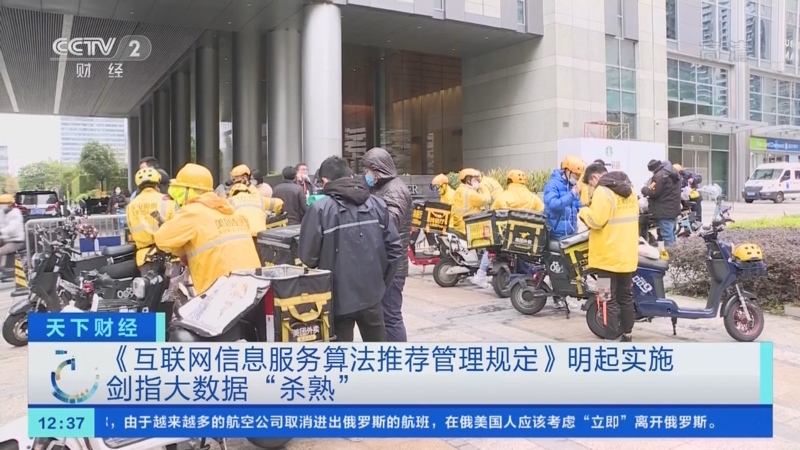 [天下财经]《互联网信息服务算法推荐管理规定》明起实施 剑指大数据...