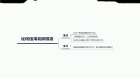第2课 如何使用视频模板(课时48)