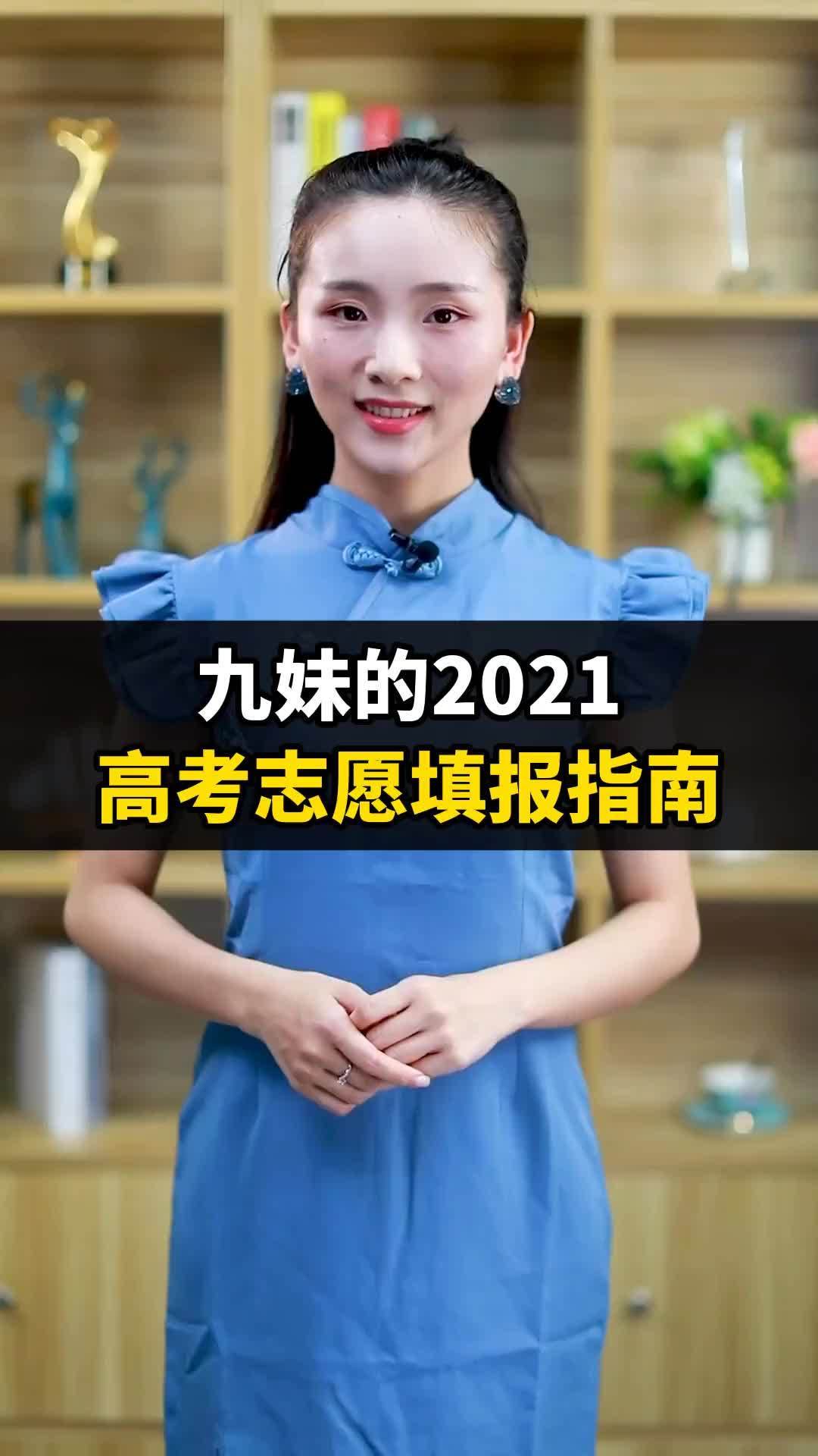 高考志愿怎么填?这条视频有点长