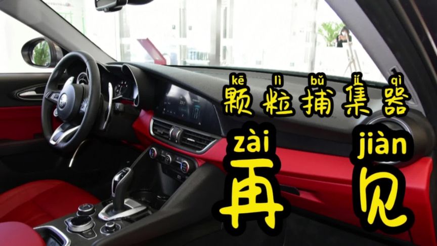 说再见!#阿尔法罗密欧 国六GPF颗粒捕集器不再成为性能的阻碍