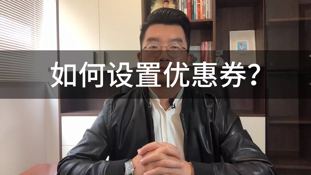 淘宝店铺怎么设置优惠券?