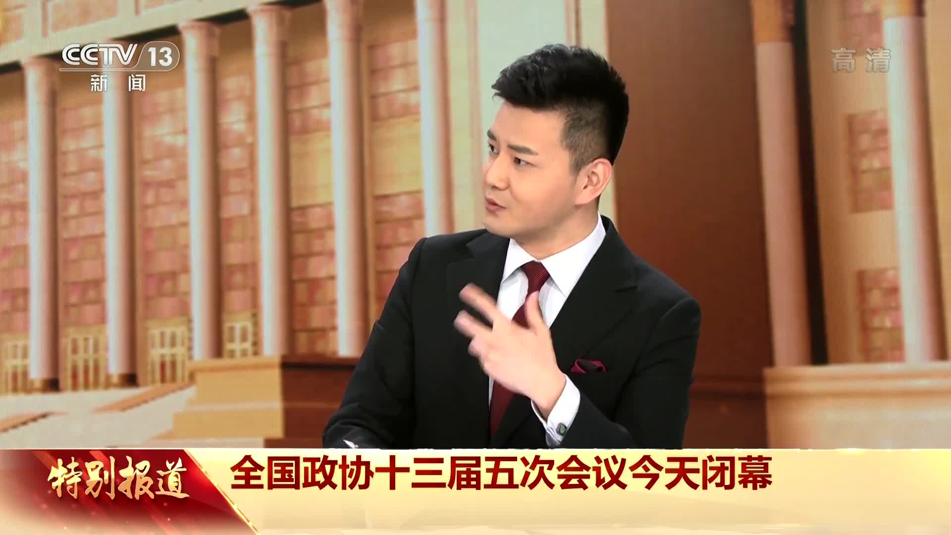 全国政协十三届五次会议今天闭幕 “五个必由之路”与五个有利条件...