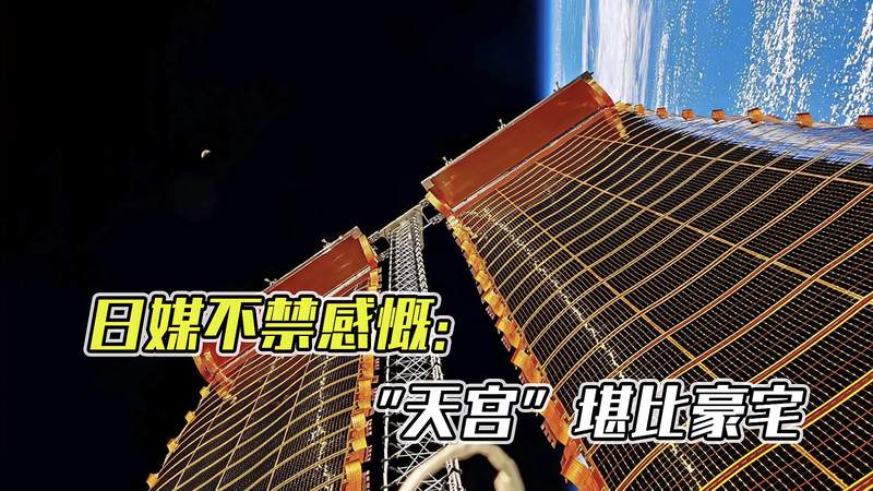 梦天舱顺利完成转位,中国空间站迎来重大时刻,日媒:堪比豪宅