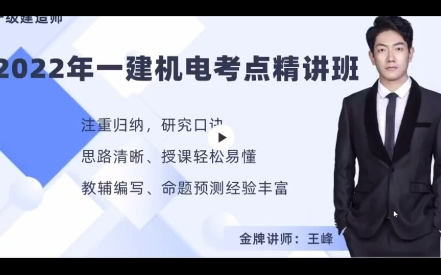 2022一建机电实务 精讲班课程 一级建造师机电