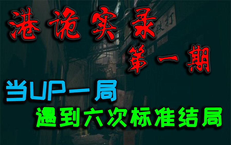 能看完这个视频的人都可以称之为猛士!【港诡实录实况ep.1】