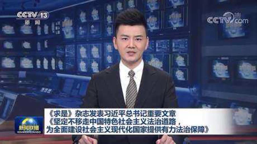 央视快评:为全面建设社会主义现代化国家提供有力法治保障