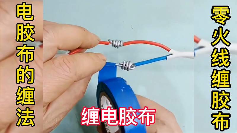接线时电胶布缠绕有方法