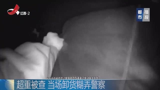 超限货车被查,两男子半路强行卸货,阻碍交警执法