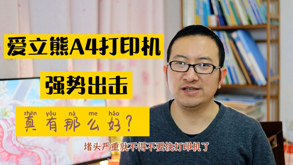 爱立熊A4打印机,小巧便携打印清晰