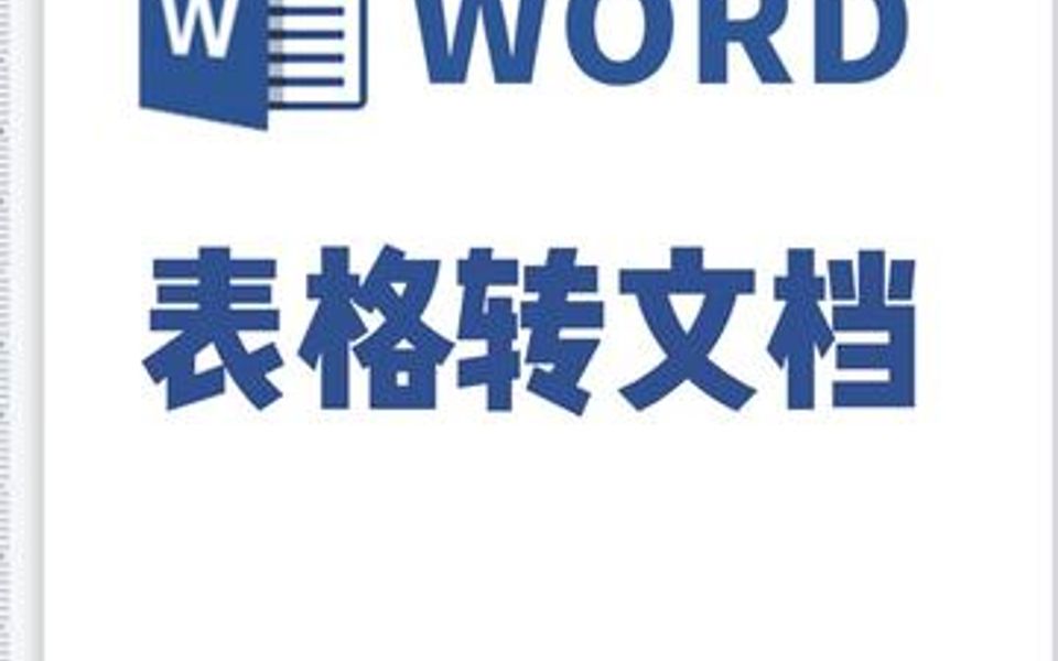 word表格转文字!