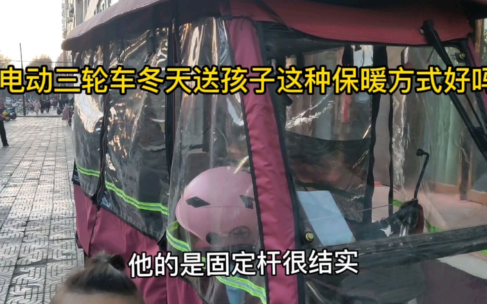 电动三轮车天冷送孩子,380元搭个棚保暖好,柔软耐用2年值吗