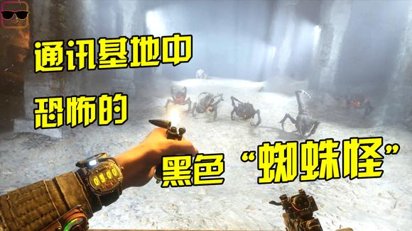 地铁离去08:通讯基地中恐怖的黑色“蜘蛛怪”