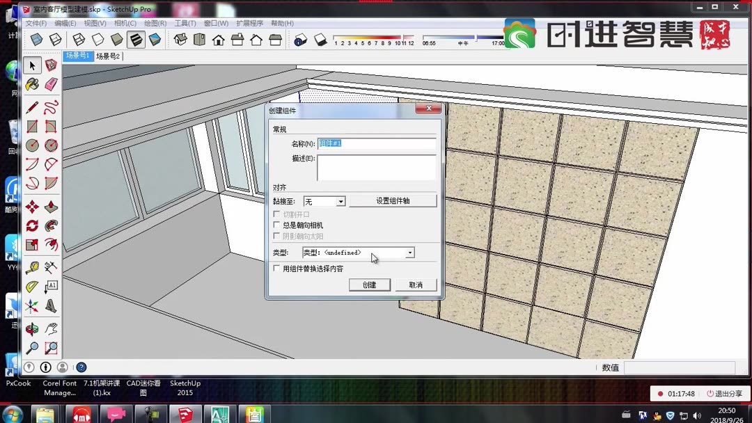 时进智慧室内设计系列教程之2018草图大师建模 06