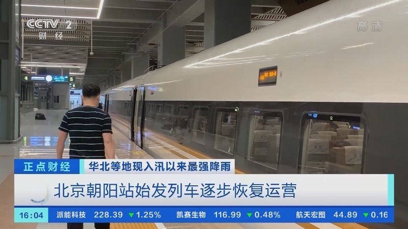 [正点财经]华北等地现入汛以来最强降雨 北京朝阳站始发列车逐步恢复...
