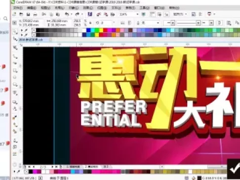 CDR广告设计-CDR基础教程-CDR案例教程-立体字设计3