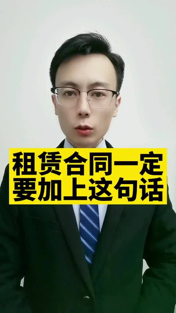 租房合同一定要加上这句话!#租房#民法典#普法