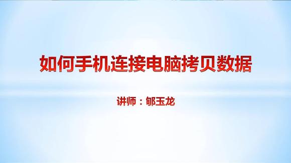如何把手机上的视频拷贝到电脑?你会吗~